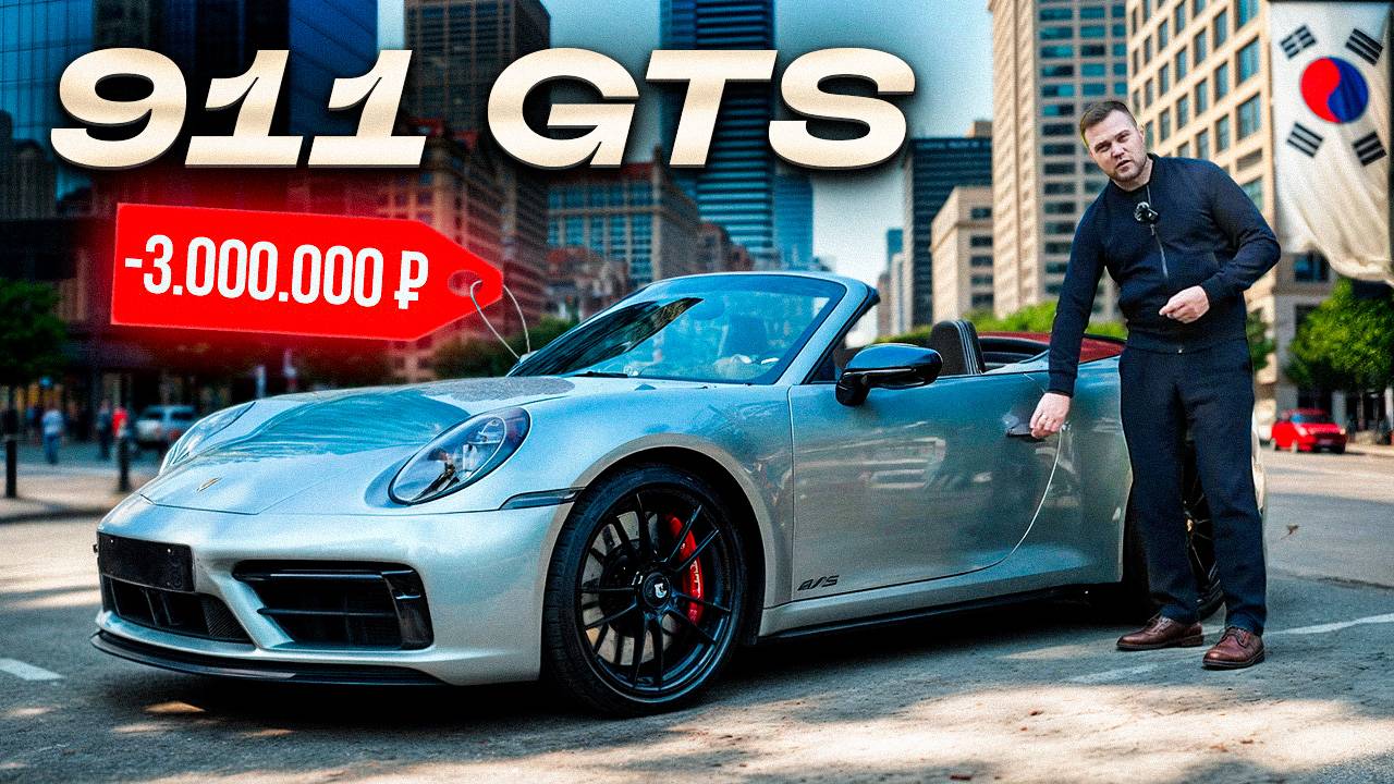 Porsche 911 Carrera 4 GTS из Кореи — 15,5 млн ₽ «под ключ». За 1,5 месяца?