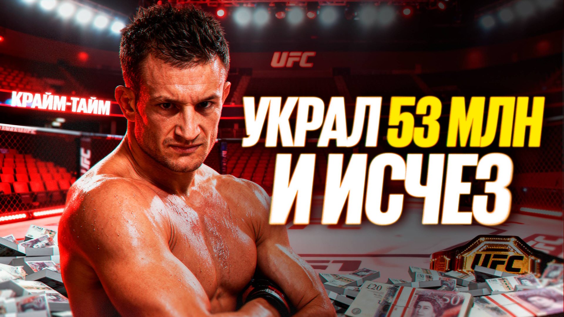 Самый одиозный боец UFC: крупнейшее ограбление в истории Великобритании // Крайм-тайм