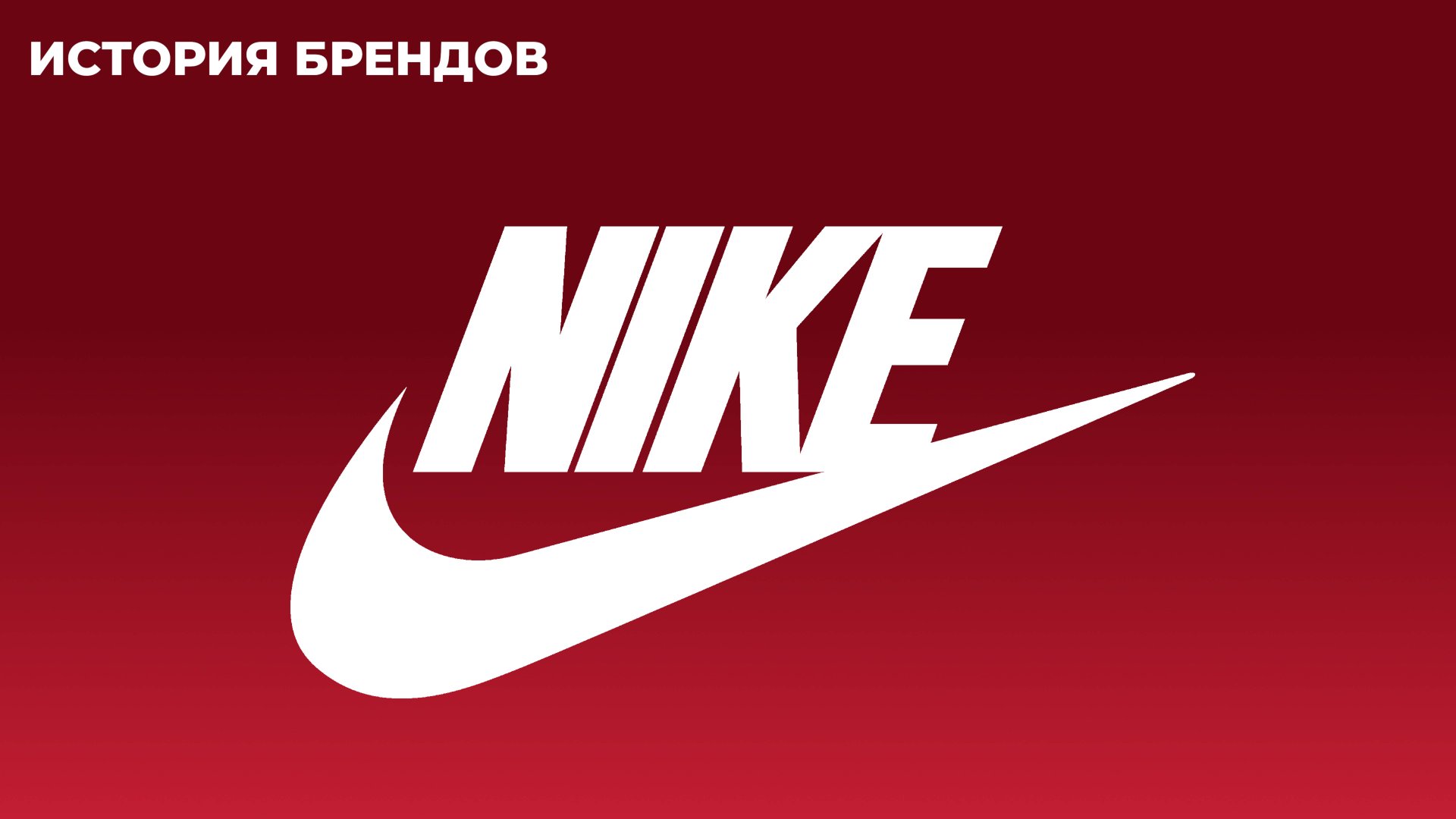 Как Nike стал легендой: история бренда, изменившего спорт