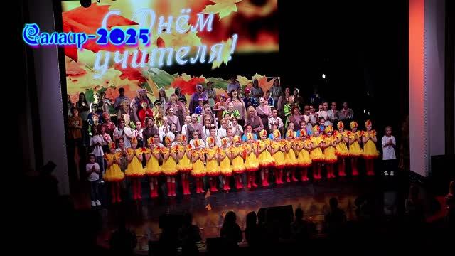 2025_День учителя_Попурри_Финал_Салаир