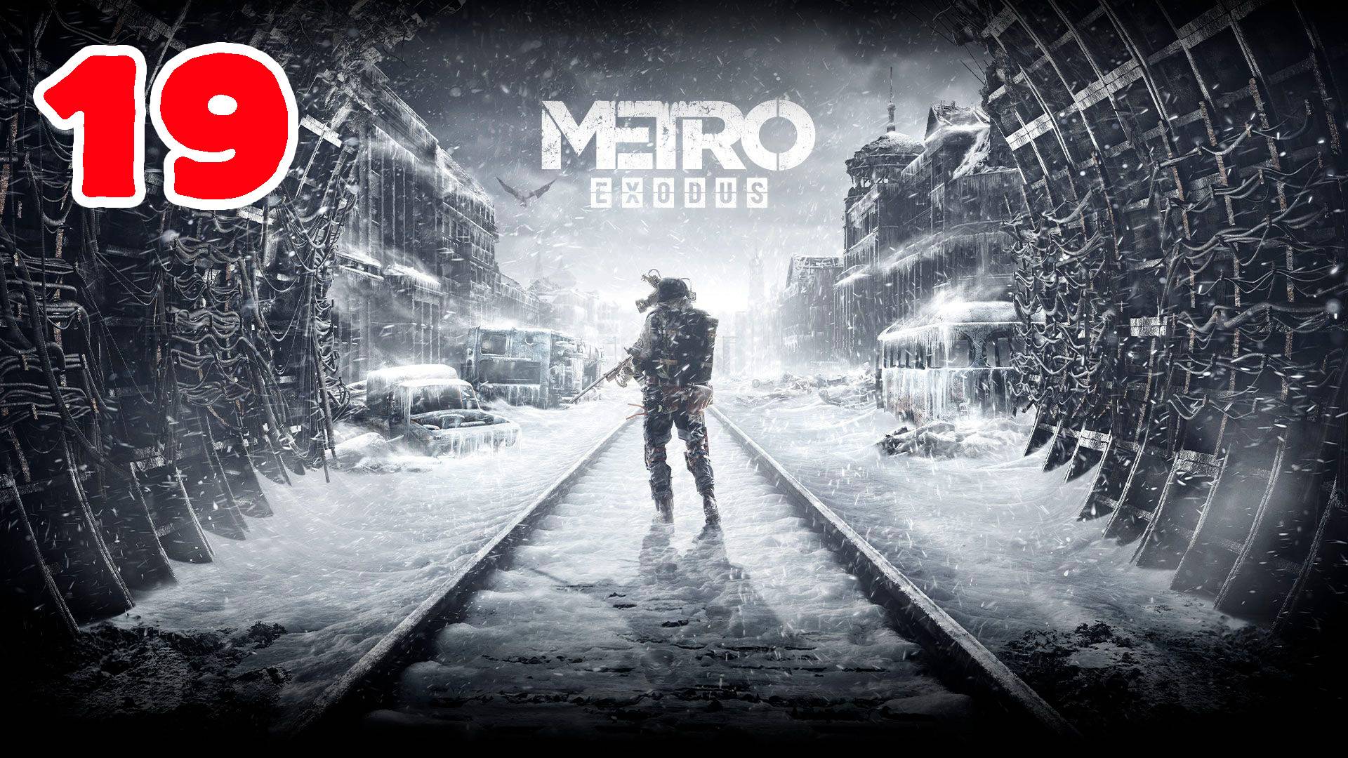 Метро: Исход (Metro Exodus) - Полностью на Русском языке - Серия 19
