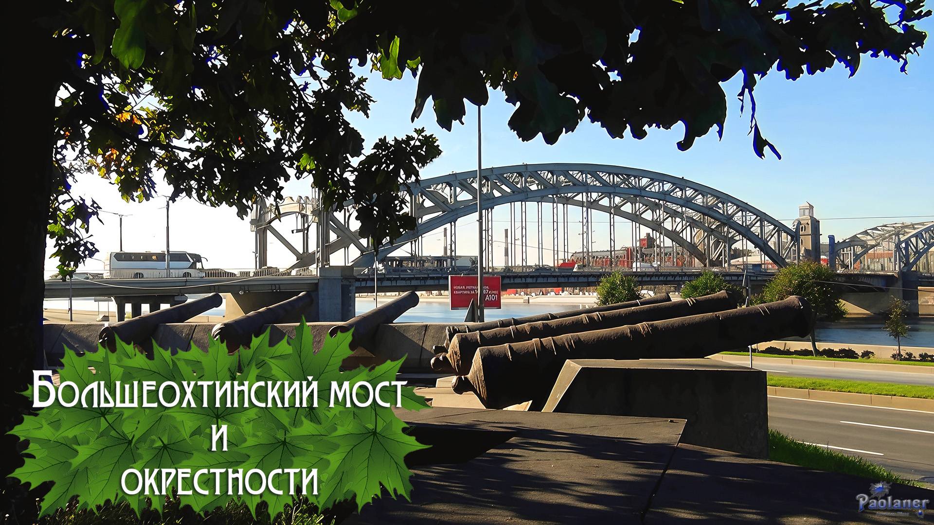 Большеохтинский мост и окрестности (2025)