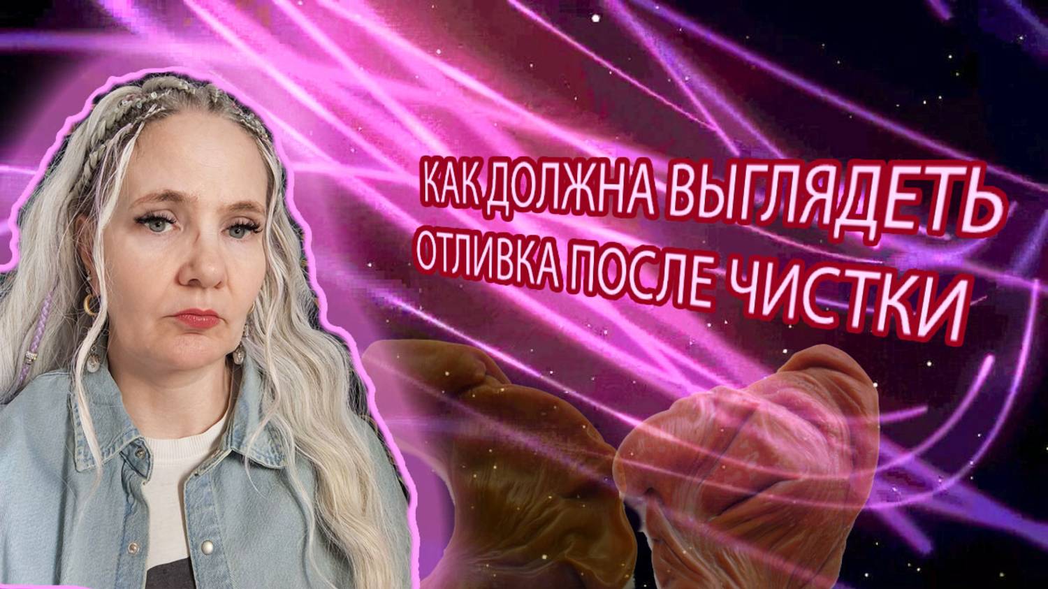 Как должна выглядеть отливка после чистки