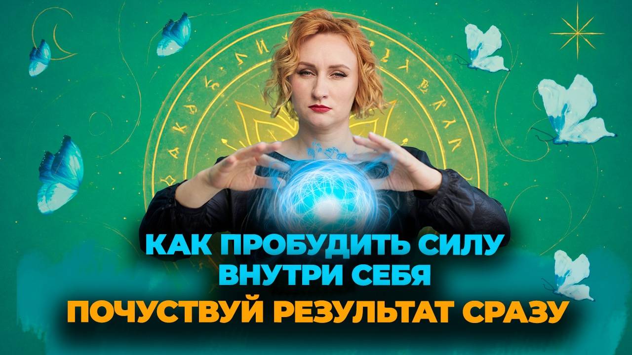 #3. Активация скрытой силы (ЭНЕРГОвстреча 7%)