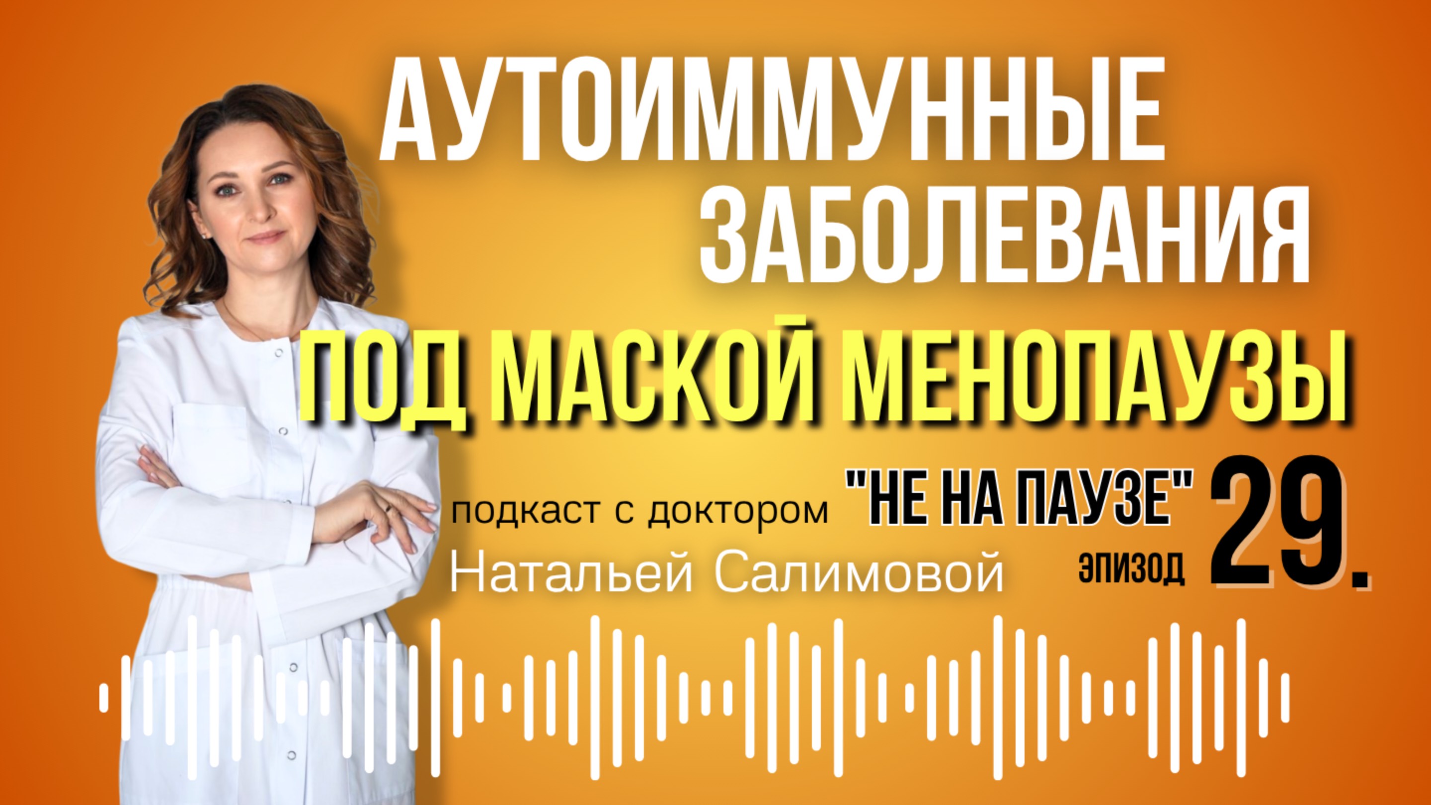 29. «Аутоиммунные заболевания под маской менопаузы»