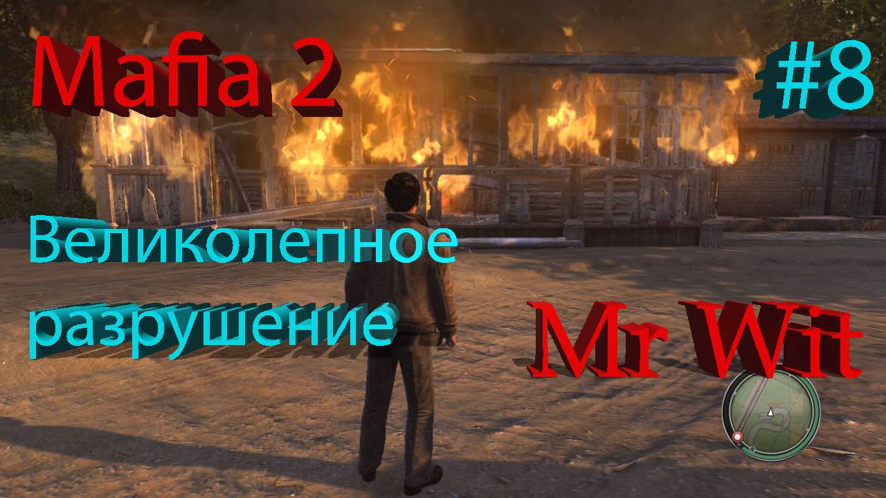 Mafia 2 - Великолепное разрушение - #8
