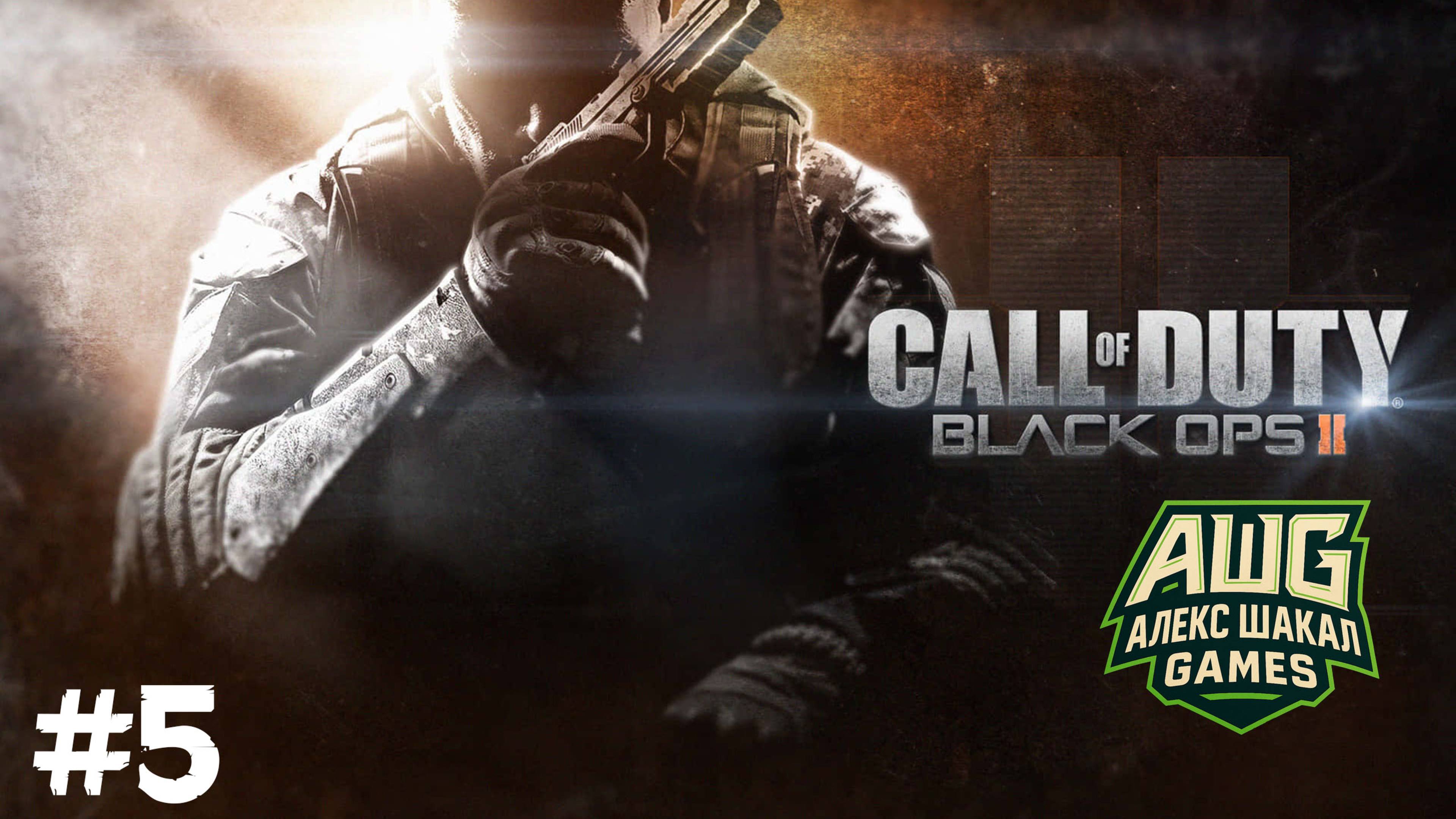 Call of Duty: Black Ops 2 • #5 Финал • Прохождение без комментариев