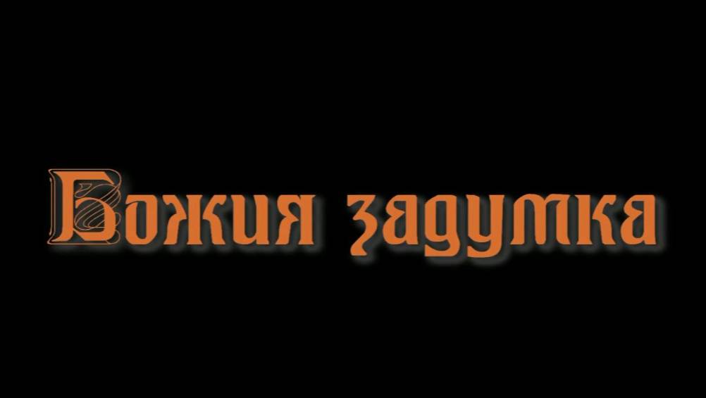 Божия задумка. Стихи и монтаж - Е.Доставалов, декламация - Е.Кузьмина-Феоктистова