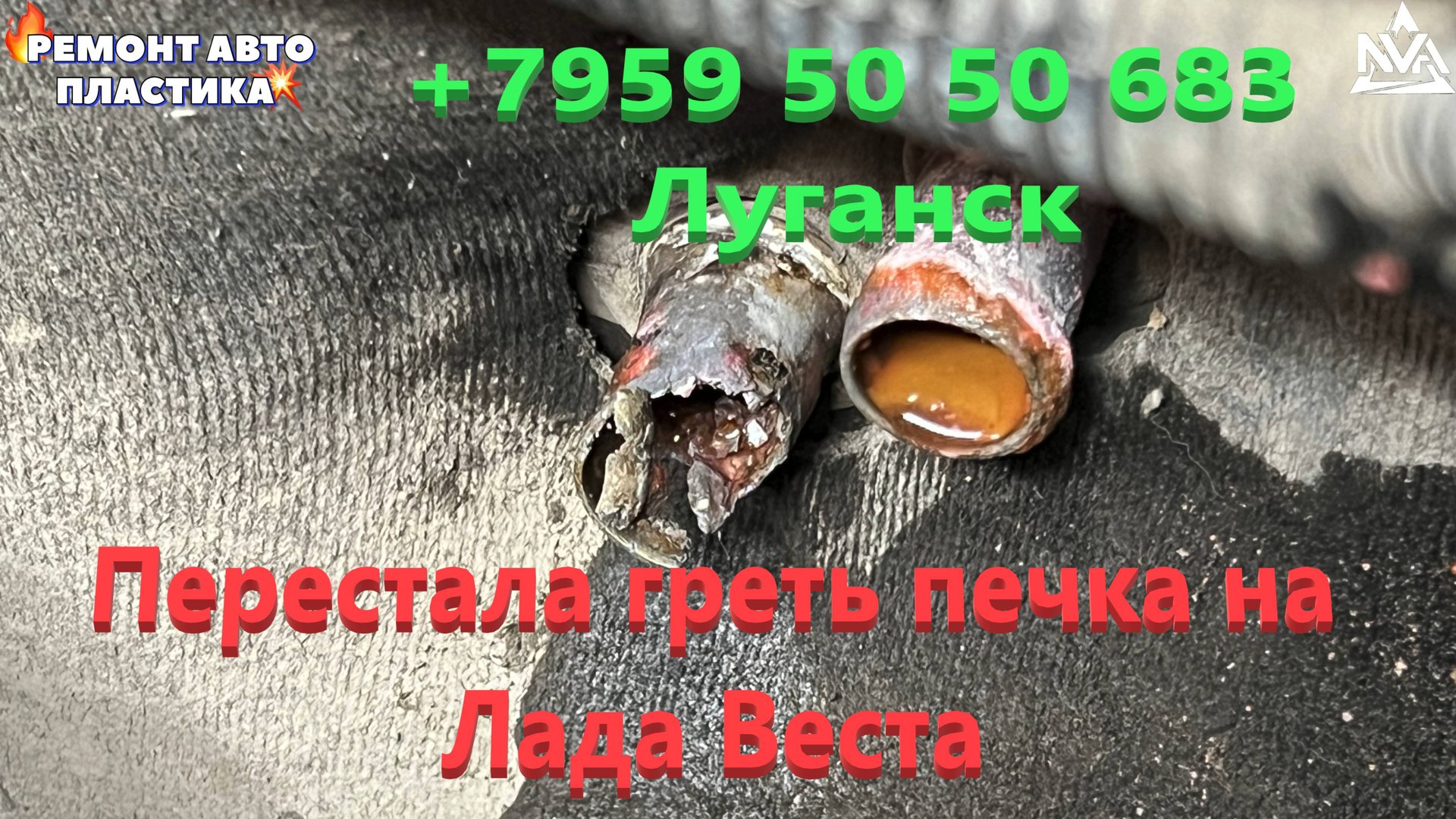 Перестала греть печка на Лада Веста Промываем радиатор печки Луганск