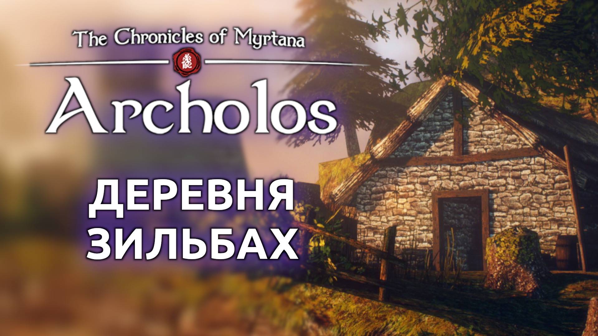 Хроники Миртаны Архолос | Готика 2 прохождение - Деревня Зильбах (Стрим от 11.10.2025)