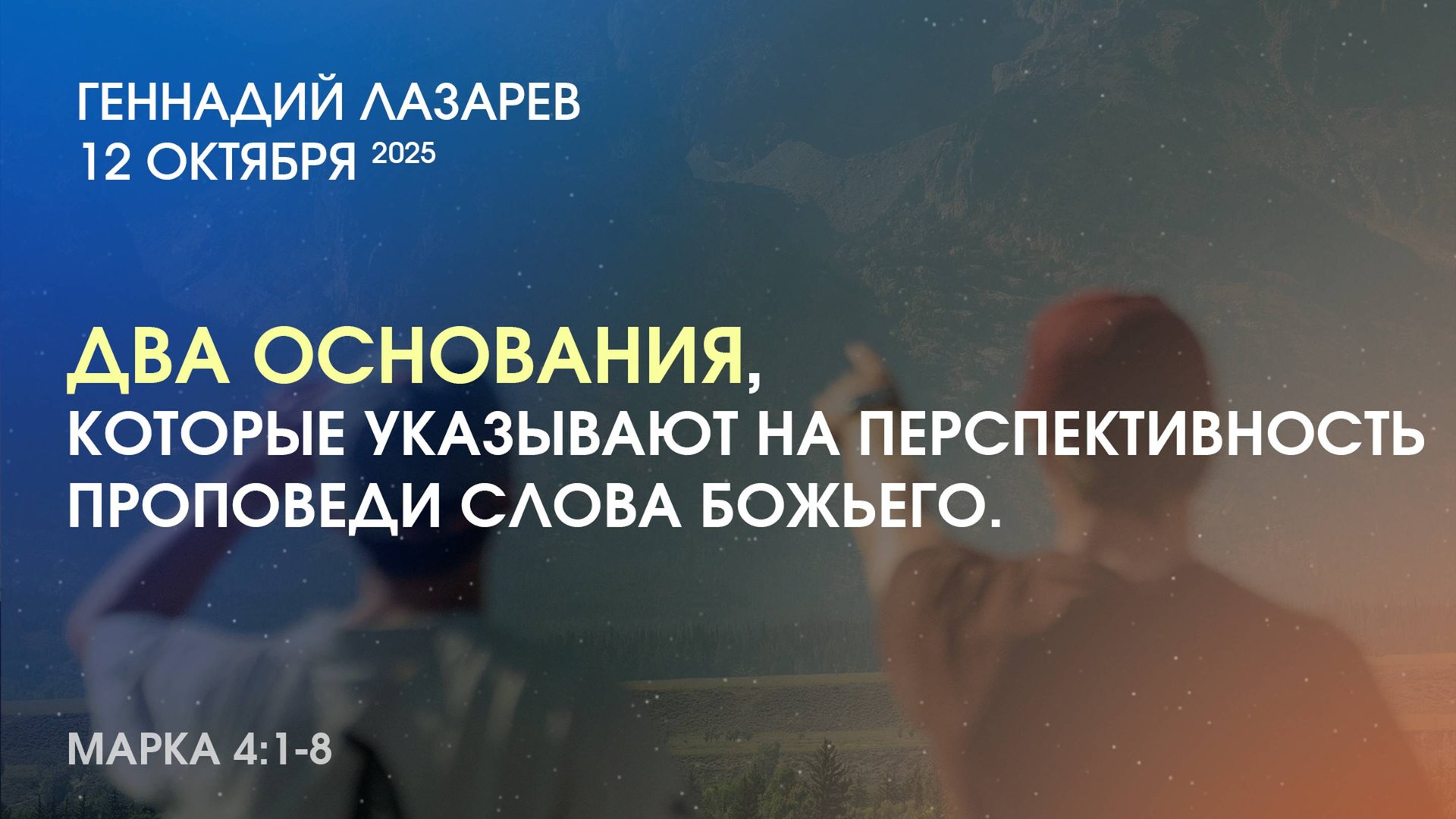 ДВА ОСНОВАНИЯ, КОТОРЫЕ УКАЗЫВАЮТ НА ПЕРСПЕКТИВНОСТЬ ПРОПОВЕДИ СЛОВА БОЖЬЕГО. Марка4:1-8.