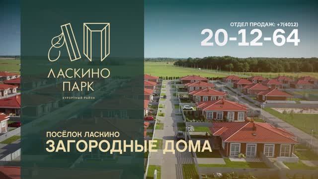 Рекламный ролик для комплекса "ЛАСКИНО ПАРК"