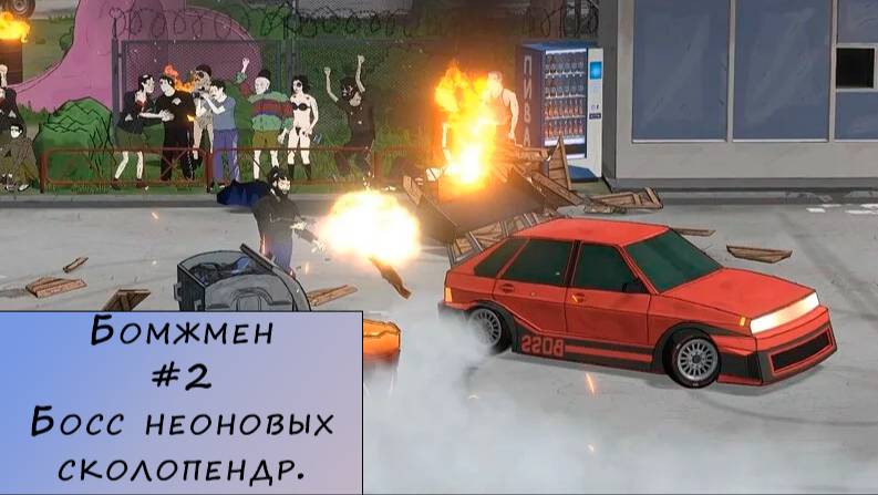 Бомжмен. Прохождение. #2 – Босс неоновых сколопендр.