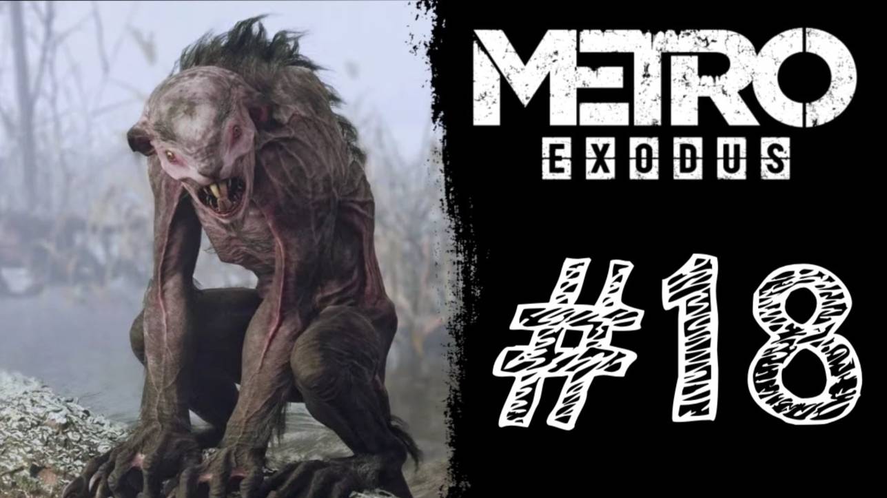 КРЫСЫ НА КОРАБЛЕ! Прохождение #18 - Metro Exodus.