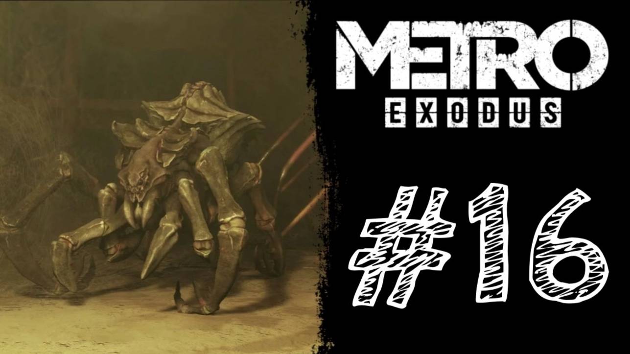 ПАУЧЬЕ ГНЕЗДО! Прохождение #16 - Metro Exodus.