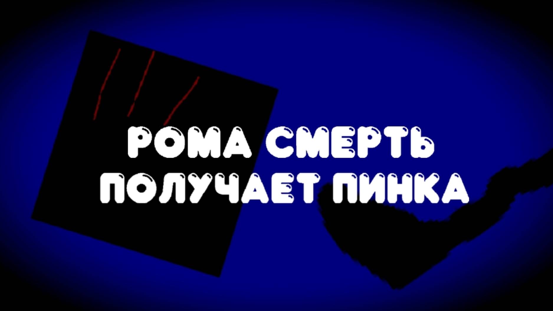 Сплат. 2 серия - «Рома Смерть получает пинка» (16+)