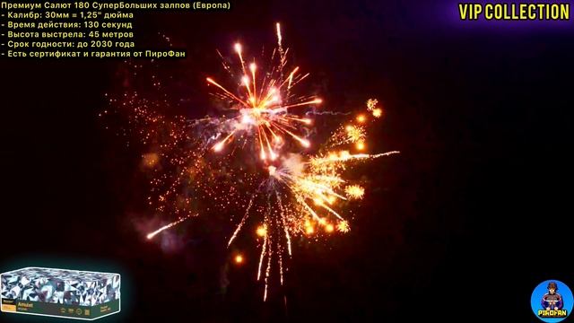 Премиум Салют 180 СуперБольших залпов МС12180, огромный веерный фейерверк Amulet (Европа)