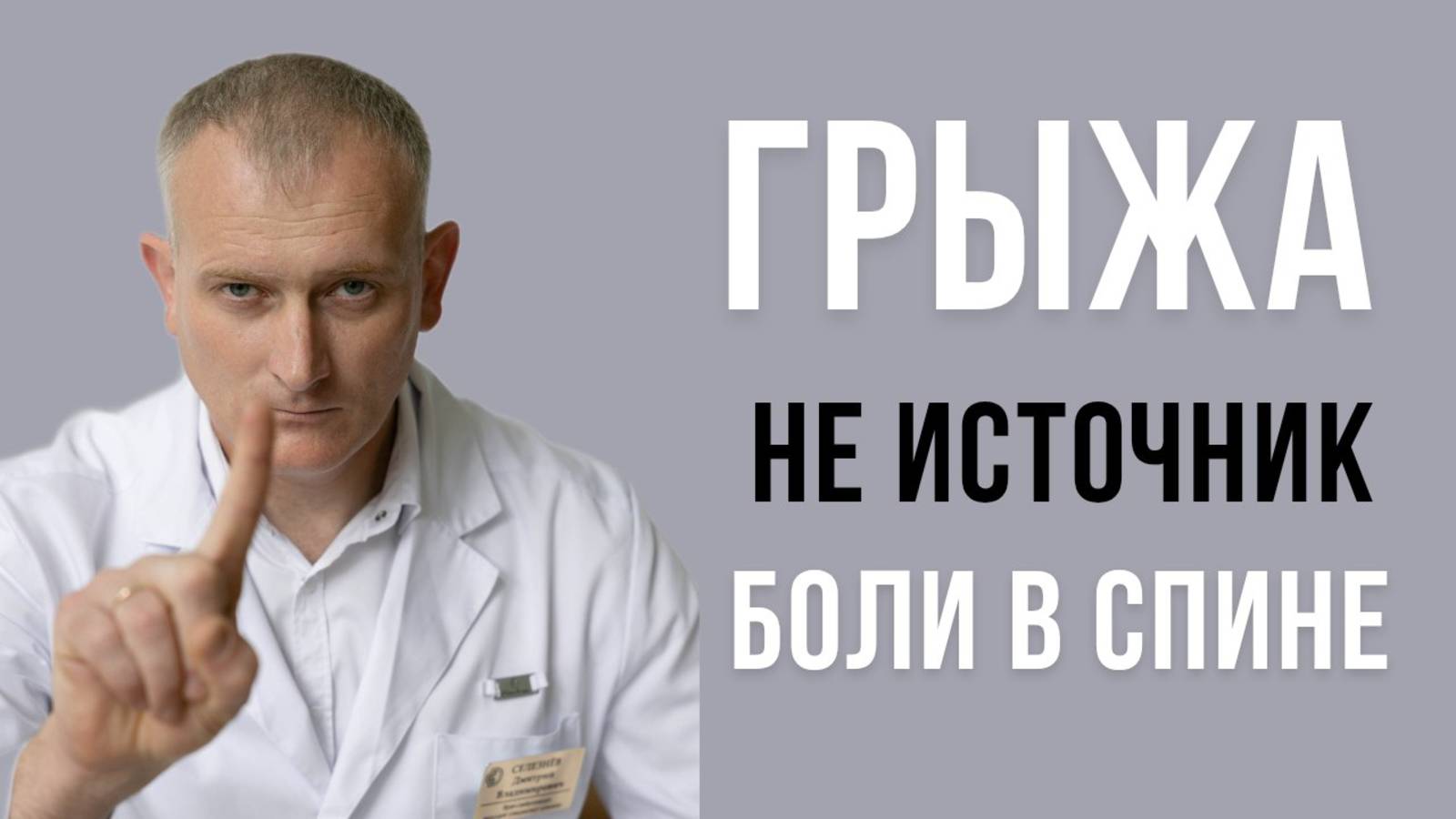 Всё о грыже позвоночника за 10 минут: симптомы, лечение, восстановление