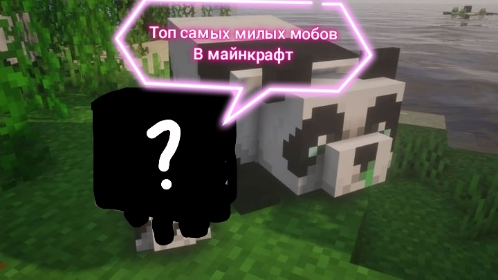 топ 10 самых милых мобов в майнкрафт
