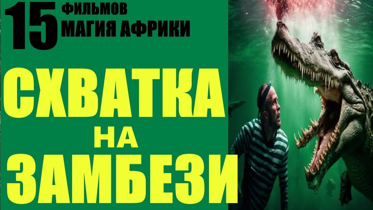 Магия Африки. Схватка на реке Замбези... Александр Редько