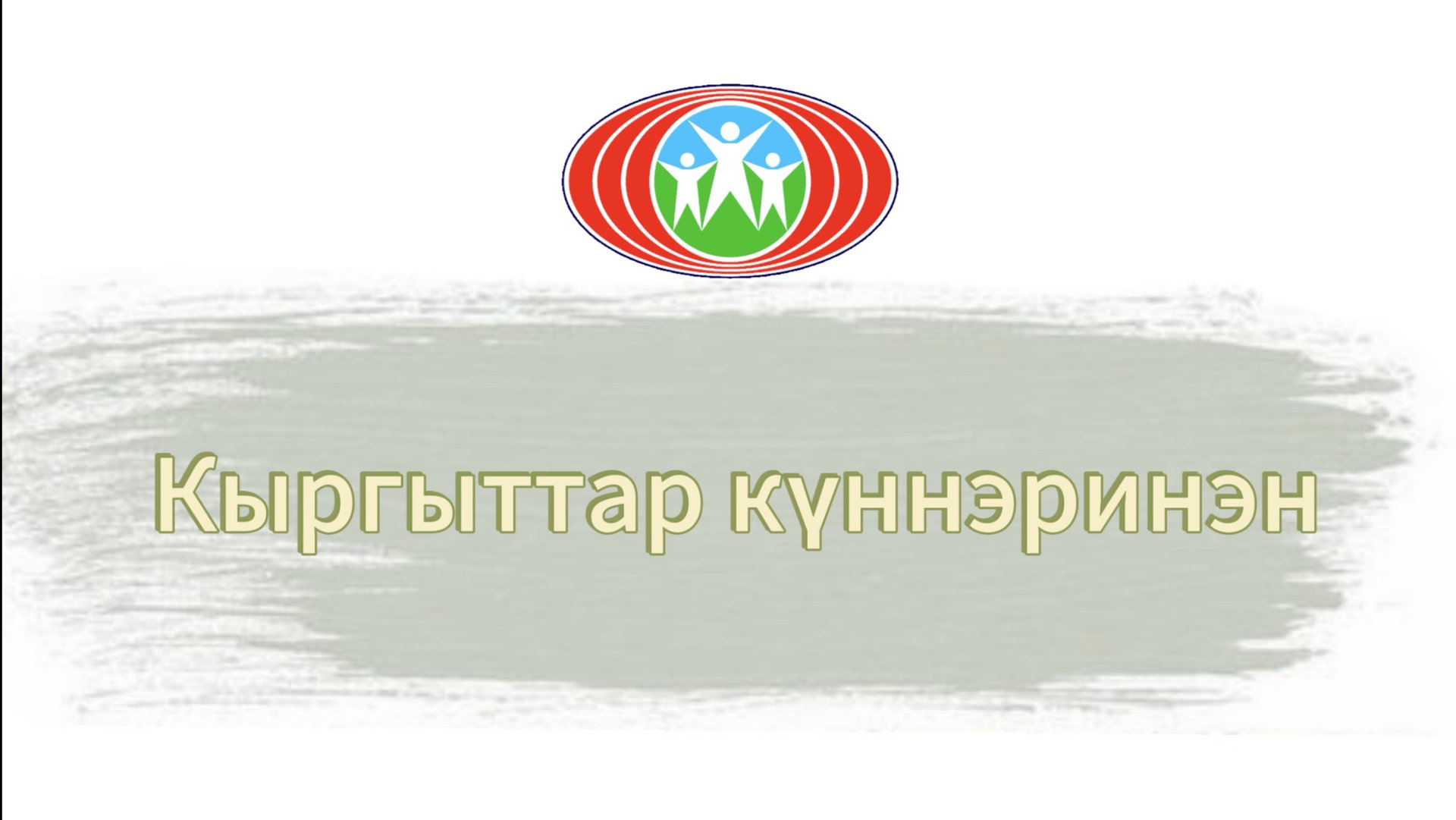 Аан дойдутааҕы кыргыттар күннэрэ