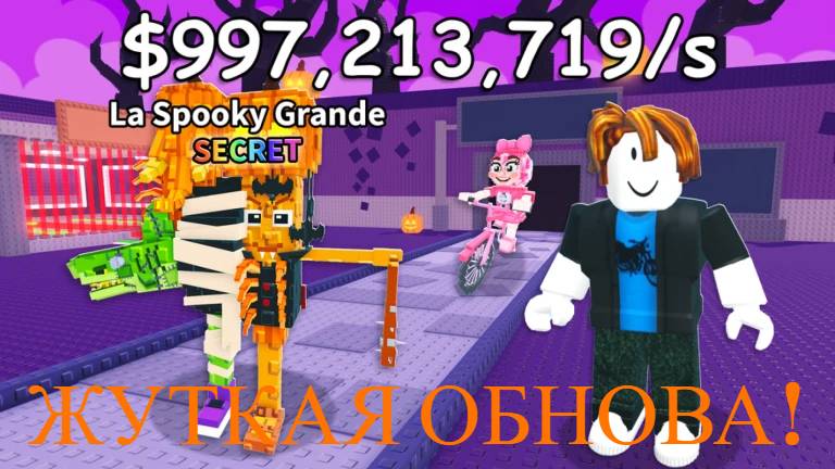 НОВАЯ ОБНОВА В УКРАДИ БРЕЙНРОТ! / ЗАЦЕНИЛ ОБНОВУ В УКРАДИ БРЕЙНРОТ РОБЛОКС / РОБЛОКС БРЕЙНРОТЫ