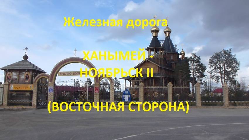 Железная дорога Ханымей - Яник - Ноябрьск II (вид из окна поезда, восточная сторона) (СВЖД)