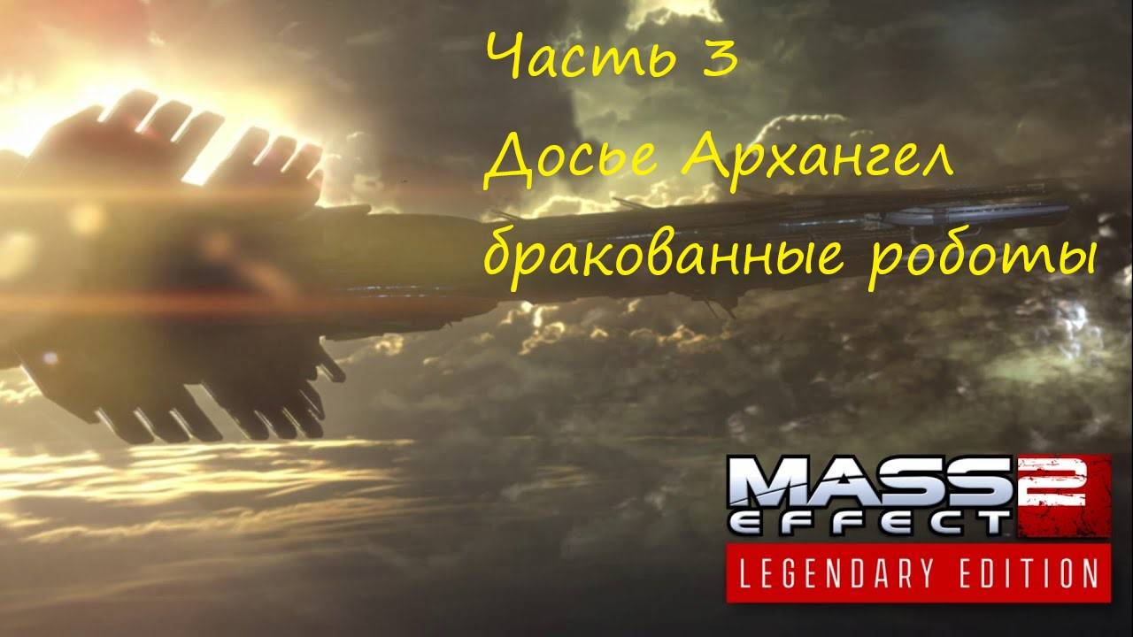 Mass Effect 2 Legendary Edition прохождение, часть 3
