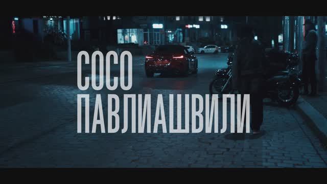 Музыкальный клип СОСО ПАВЛИАШВИЛИ - Доброй ночи DJ