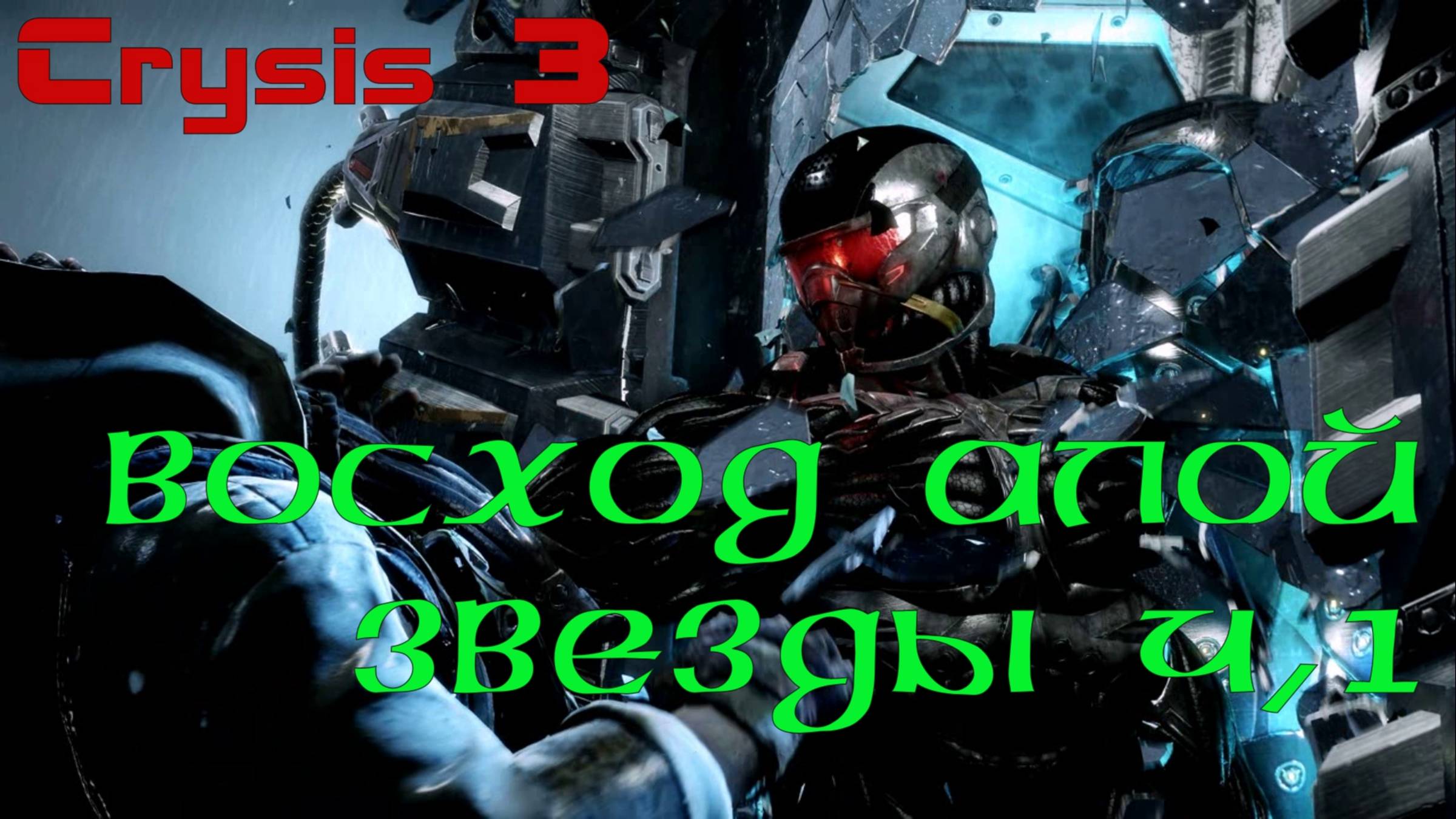 CRYSIS 3. #6.Восход Алой Звезды Ч.1