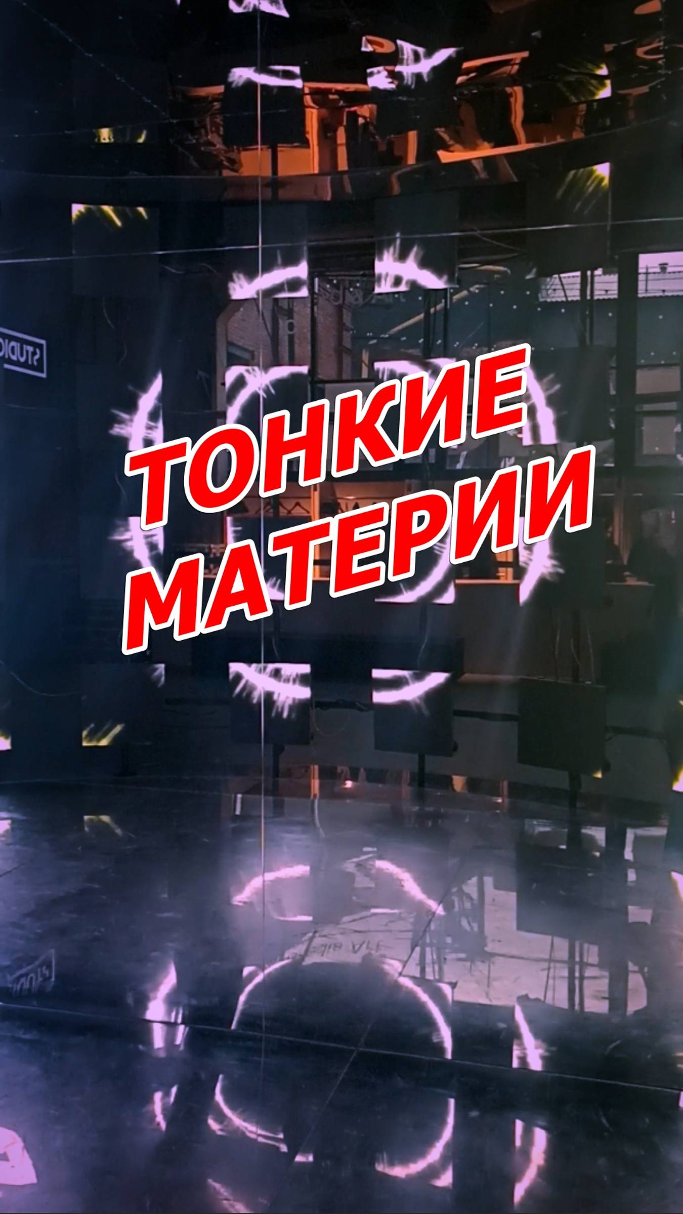ТОНКИЕ МАТЕРИИ. #shorts