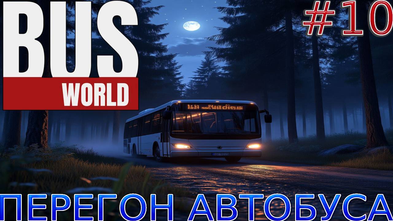 Прохождение игры Bus World-#10-Перегон автобуса.