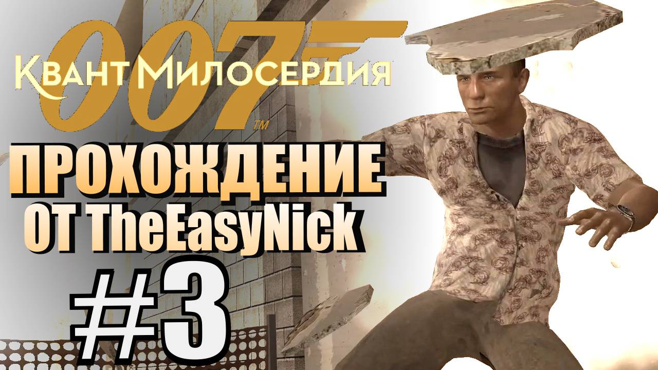 007: Quantum of Solace. Прохождение. #3. От Мадагаскара до Майами.