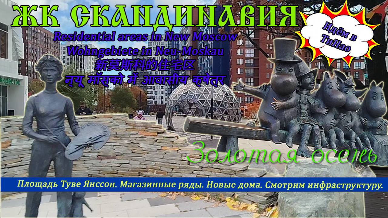 Золотая осень в ЖК Скандинавия в Новой Москве. Пргулка по району смотим достопримечательности