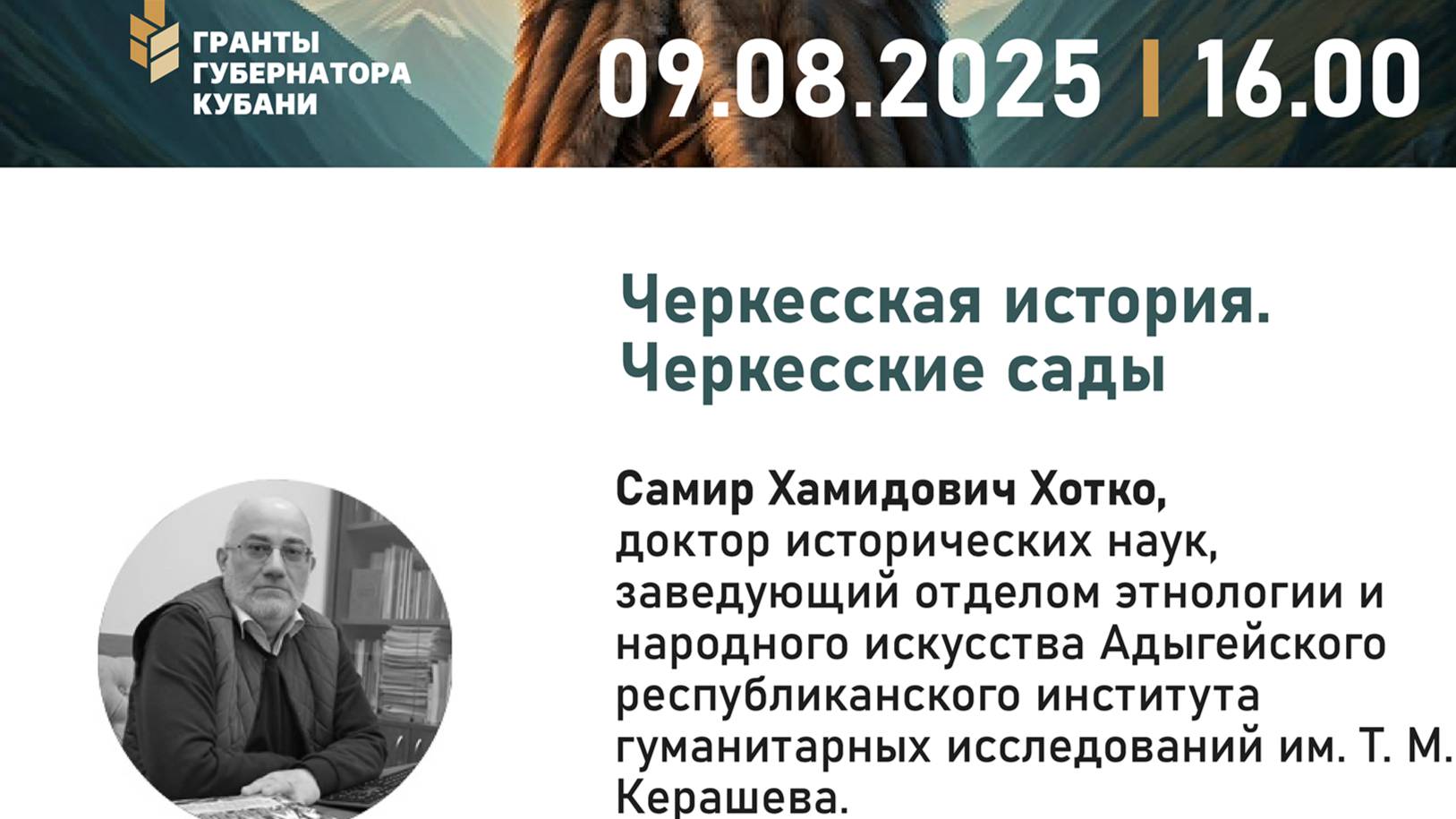 Самир Хотко Черкесская история. Черкесские сады