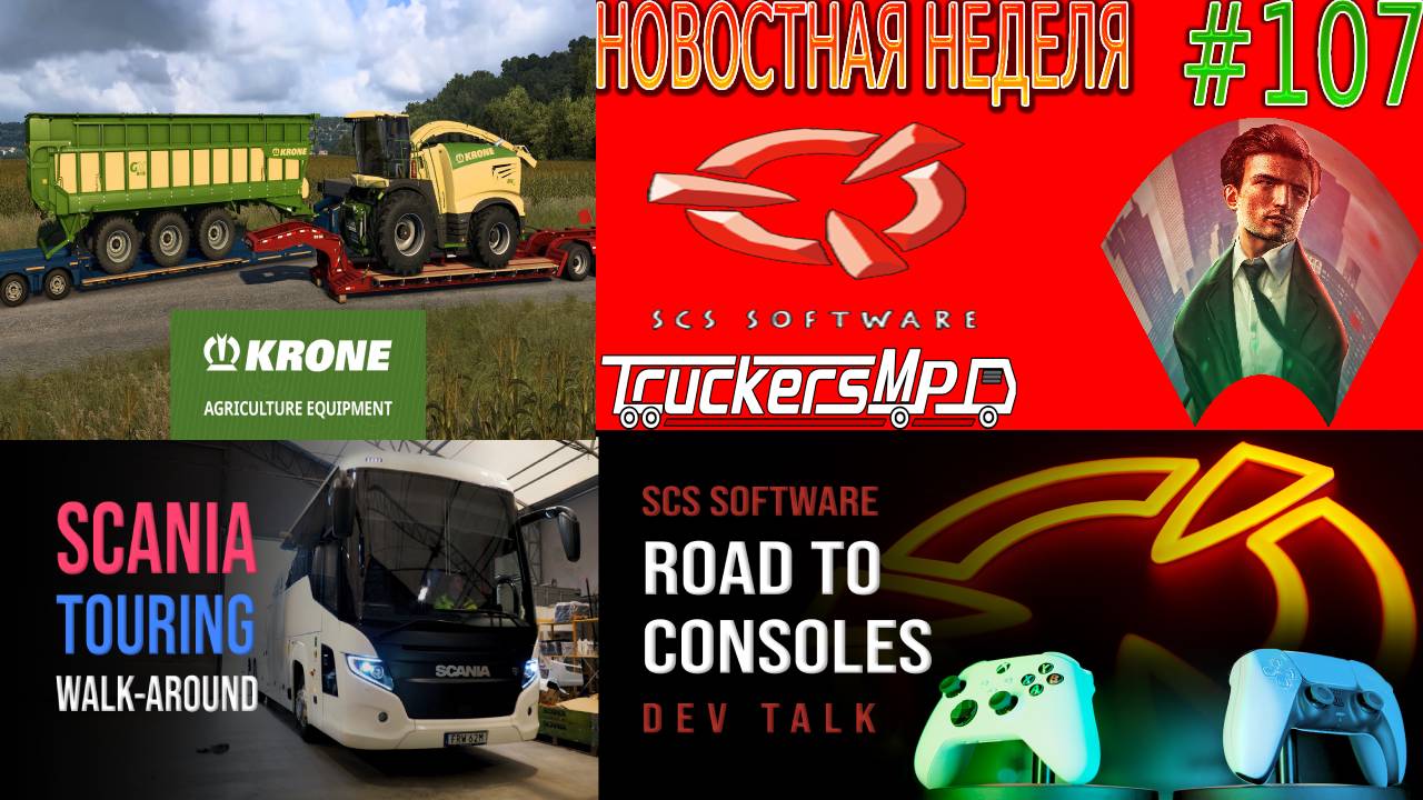 Не пропустите! Новости недели #107: ETS 2 и ATS. TruckersMP. SCS On The Road.