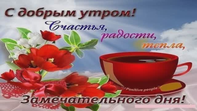 С Добрым Утром! Отличной новой недели