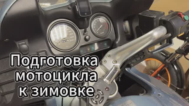 Подготовка мотоцикла к зимовке