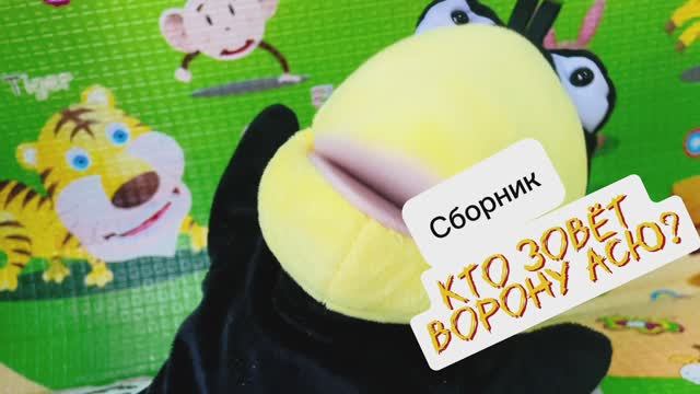 Сборник. Кто зовёт ворону Асю?