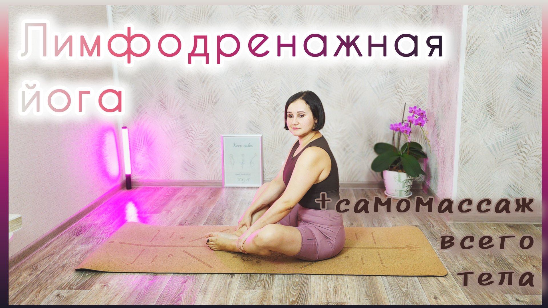 Йога для лимфы: Эффективные техники очищения тела