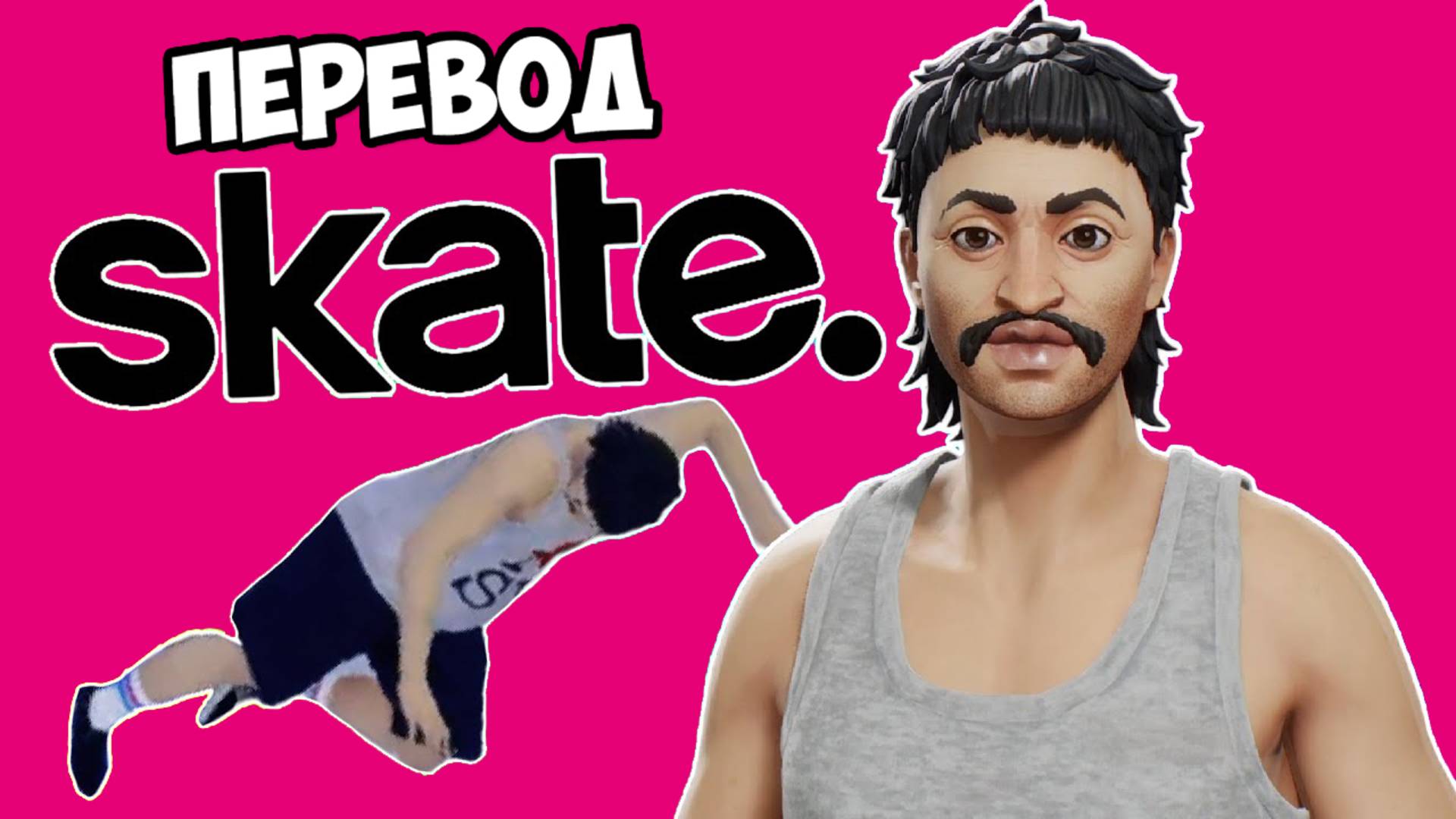 SKATE Смешные моменты (перевод) - САМЫЕ УГАРНЫЕ ТРЮКИ (Vanoss)