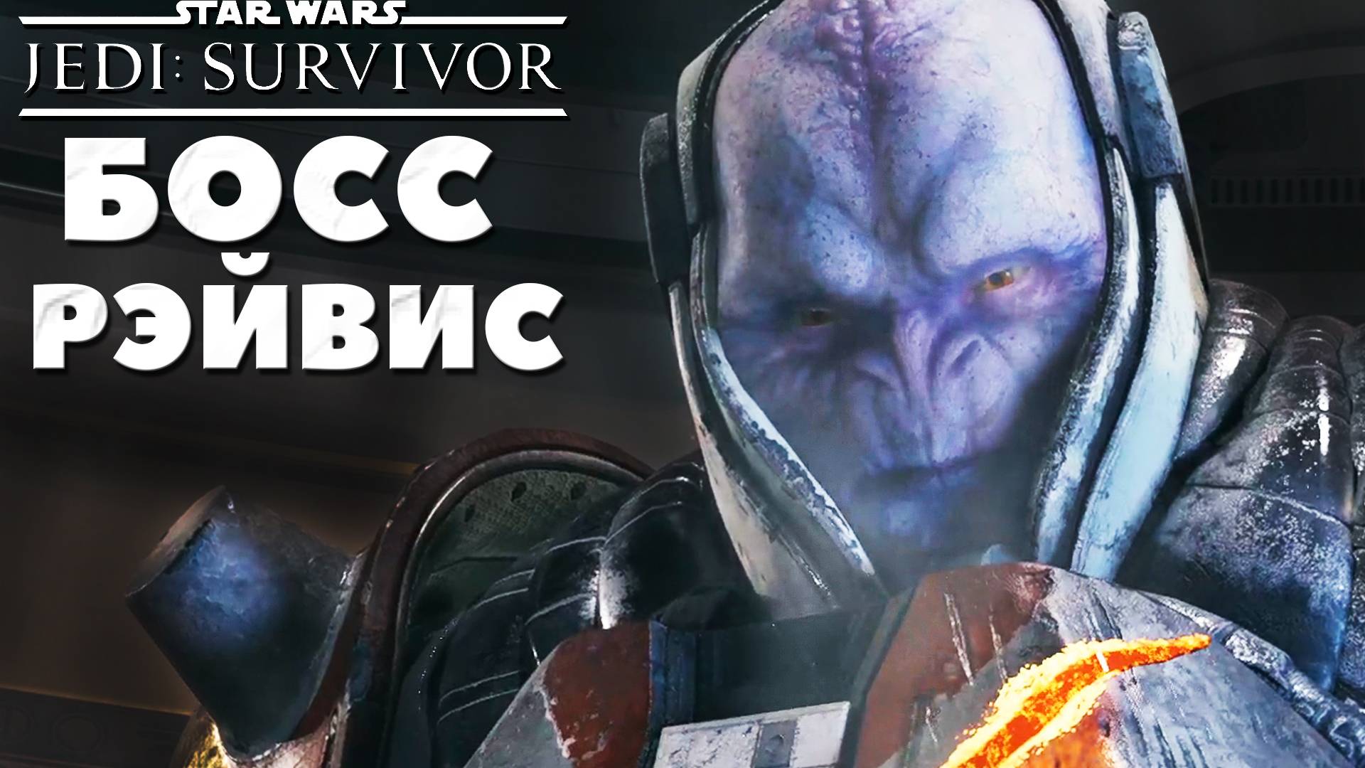 Босс Рэйвис. Расколотая Луна. Star Wars Jedi Survivor. #playkingames #starwarsjedisurvivor