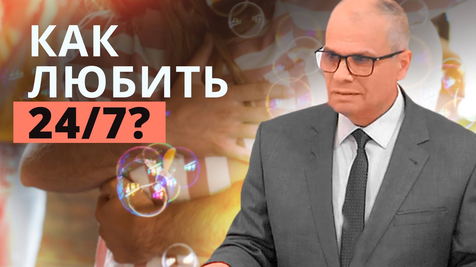 Дефицит любви. Есть ли лекарство? | Роберт Варданян — Проповедь