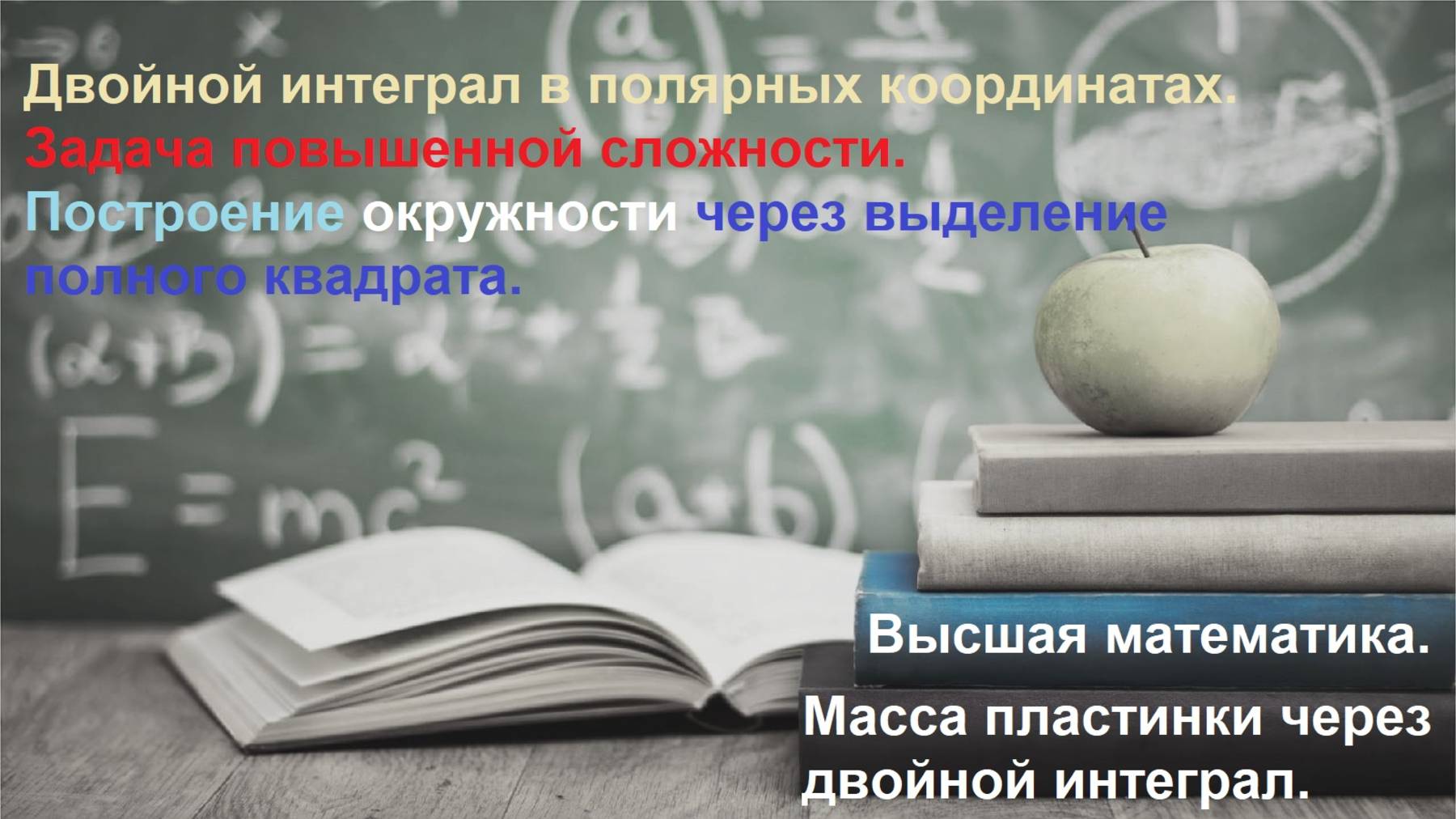 Высшая математика. 7.4. Масса через двойной  интеграл в полярных координатах.Повышенная сложность.