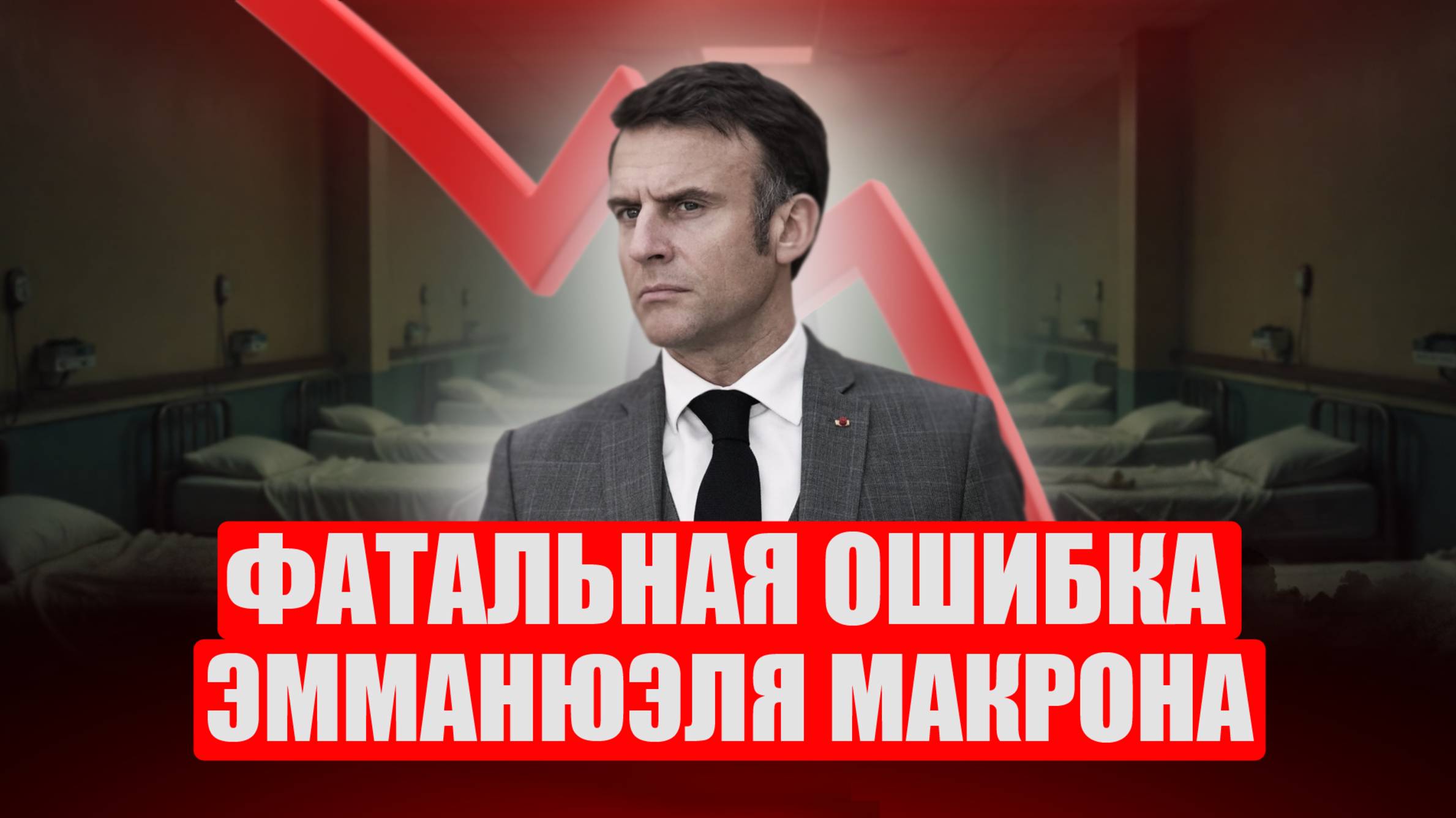 Неуправляемый парламент и развал коалиции: куда Макрон ведет Францию?