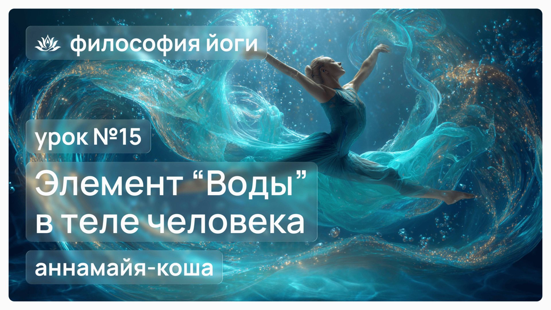Философия йоги для начинающих. Урок №15. Элемент "Воды" в теле человека
