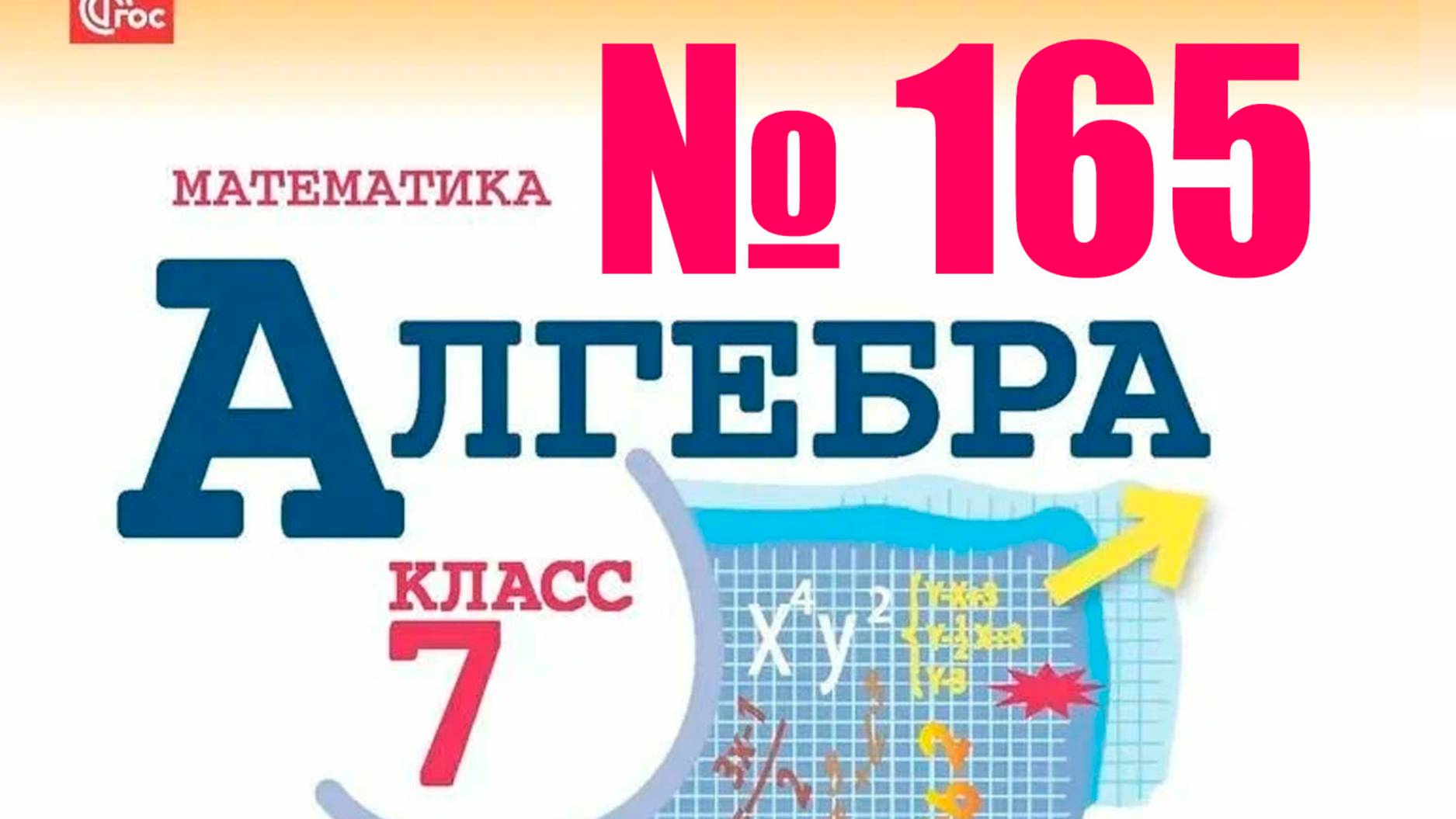 алгебра 7 класс номер 165 (2 способа)