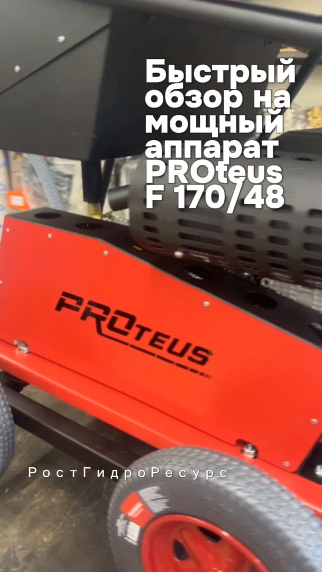 Быстрый обзор на мощный аппарат PROteus F 170/48 🤟🤟🤟 #proteus #канализация #скважина