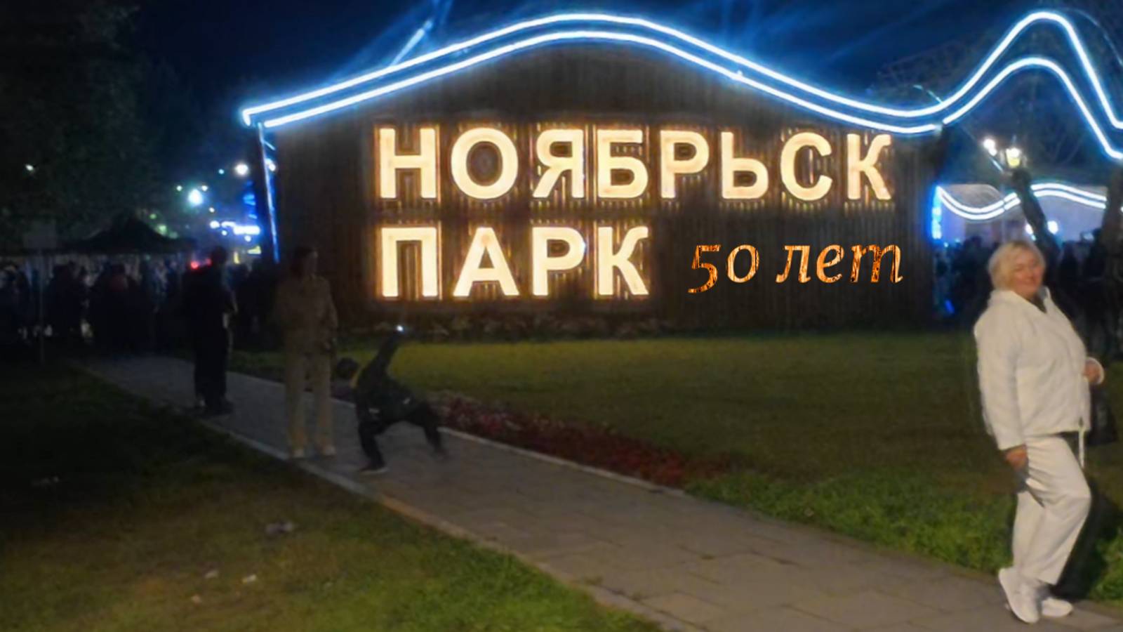 Такого Ноябрьска вы ещё не видели! Самый душевный юбилей.