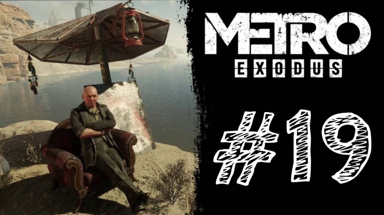 НАСТОЯЩИЙ БАРОН! Прохождение #19 - Metro Exodus.